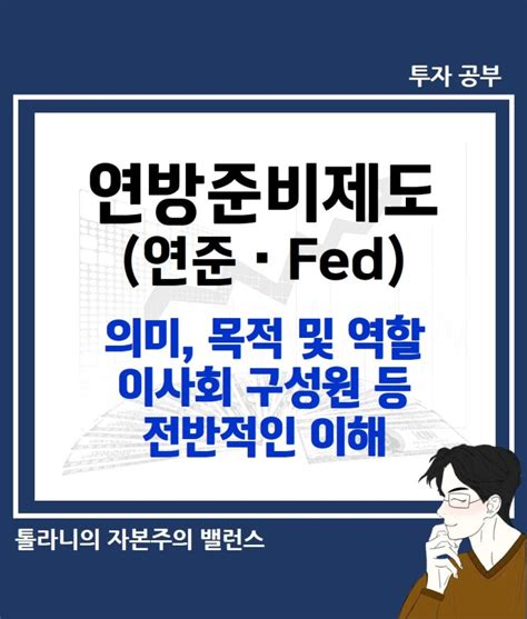 연방준비제도연준 · Fed 의미 역할 및 역사 그리고 이사회 구성원 등 연방준비제도의 전반적인 이해 네이버 블로그