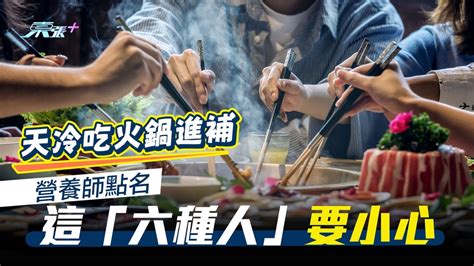 天冷吃火鍋進補 營養師點名這六種人要小心 東張