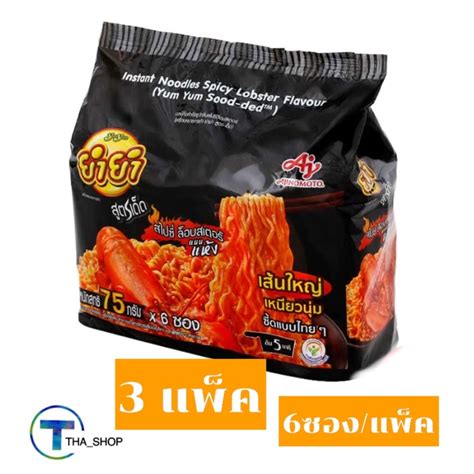 Tha Shop 3x6 ซอง Yum Yum ยำยำ สูตรเด็ด รสสไปซี่ล็อบสเตอร์ มาม่า บะหมี่กึ่งสำเร็จรูป อาหารแห้ง