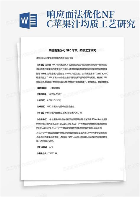 响应面法优化nfc苹果汁均质工艺研究word模板下载 编号qwjabrxn 熊猫办公