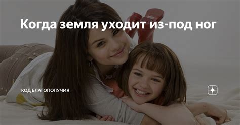 Когда земля уходит из под ног Код Благополучия Дзен