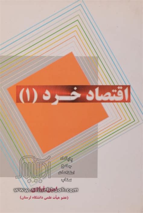 کتاب اقتصاد خرد 1 ~امین قبادی نشر نور علم آدینه بوک