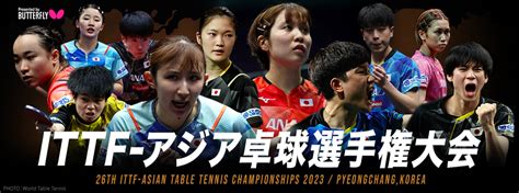 第26回ittf アジア卓球選手権大会｜テレビ東京卓球news：テレビ東京