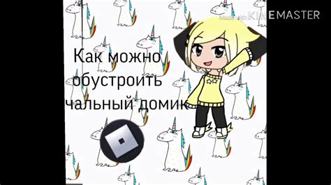 Как можно обустроить дом в адопт ми Youtube