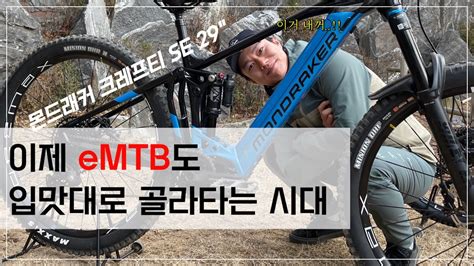 개성이 확실한 몬드래커가 만든 Emtb는 어떨까 크레프티 Se 29 보쉬 전기자전거 Youtube