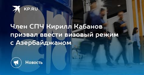 Член СПЧ Кирилл Кабанов призвал ввести визовый режим с Азербайджаном Kp Ru