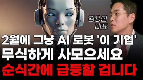 주식 2월에 그냥 Ai 로봇 이 기업 무식하게 사모으세요 순식간에 급등할 겁니다 로봇관련주 로봇주식전망 로봇대장주 레인보우로보틱스 두산로보틱스 주식전망