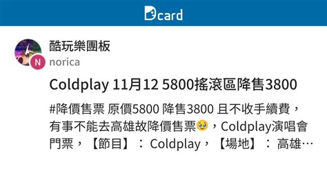 Coldplay 11月12 5800搖滾區降售3800 酷玩樂團板 Dcard