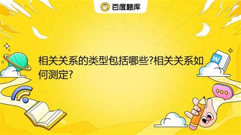 相关关系的类型包括哪些相关关系如何测定 百度教育