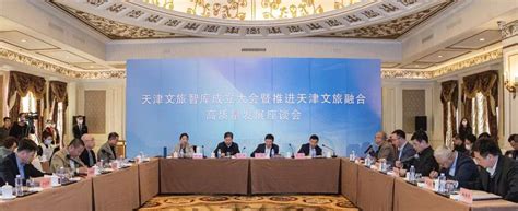 天津文旅智库成立大会暨推进天津文旅融合高质量发展座谈会召开 旅游 文化 产业