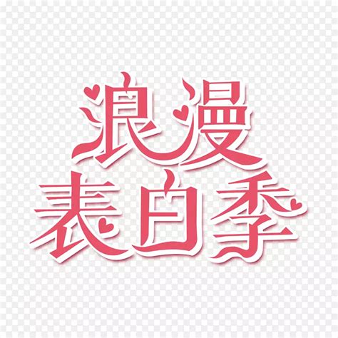 浪漫表白季艺术字元素png图片素材下载图片编号7262245 Png素材网