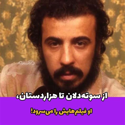 از سوته‌دلان تا هزاردستان، او فیلم‌هایش را می‌سرود