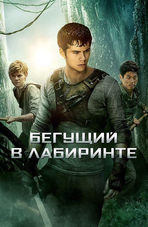 Фильм Бегущий в лабиринте (2014): описание, содержание, интересные ...