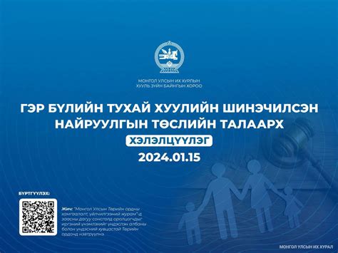 “Гэр бүлийн тухай хуулийн шинэчилсэн найруулгын төслийн талаарх” хэлэлцүүлэг болно Isee Mn