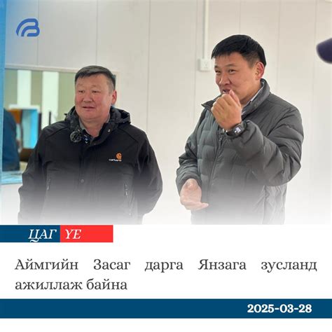 Мэдээллийн бирж 📌Өнөөдөр Аймгийн Засаг дарга холбогдох байгууллагын