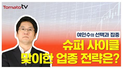 슈퍼 사이클 맞이한 업종 전략은 Youtube