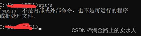 解决 ‘wpsjs‘ 不是内部或外部命令，也不是可运行的程序或批处理文件。wpsjs 不是内部或外部命令也不是可运行的程序 或批处理文件
