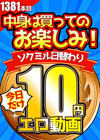 【今日だけ★10円】1381日「ソクミル日替わり10円動画」※4月14日（月）朝10時まで アダルト動画 ソクミル