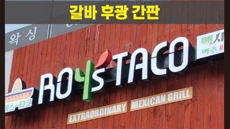 로이스타코 간판 송도 타코 음식매장 간판 독특한 분위기의 예쁜 간판 제작시공 했습니다 간판의품격 간판지도