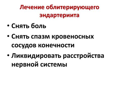 Облитерирующий эндартериит