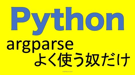 Pythonargparseのよく使う奴だけまとめたサンプルコード集 マスクロドットコム