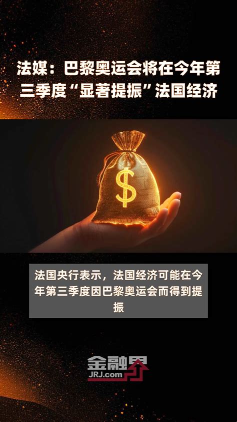 法媒：巴黎奥运会将在今年第三季度“显著提振”法国经济快报凤凰网视频凤凰网