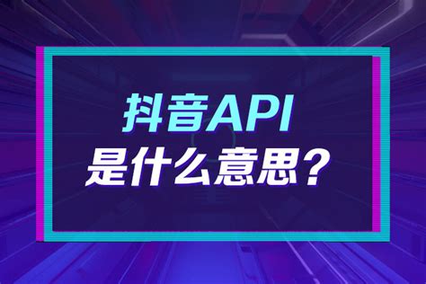 【抖音api】点三信息提供各大电商平台api接口抖音api,点击获取接口文档 点三信息 【抖音api】点三信息提供各大电商平台api接口抖音api,点击获取接口文档 点三信息