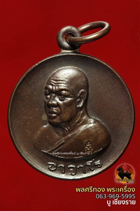 เหรียญรุ่นที่ 109 หลวงปู่ฝั้น อาจาโร วัดป่าอุดมสมพร จ สกลนคร เนื้อ