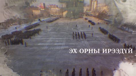 ЭХ ОРНЫ ИРЭЭДҮЙ нэвтрүүлэг Youtube