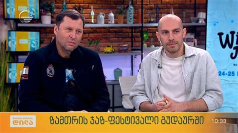 ზამთრის ჯაზ ფესტივალი გუდაურში Youtube