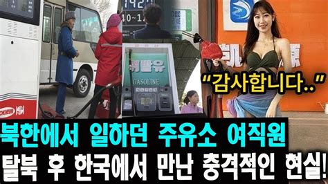 북한에서 주유소 일하던 여직원 탈북 후 한국에서 경험한 충격적인 현실 Youtube