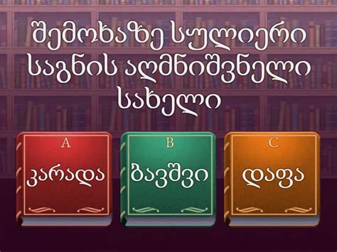 სულიერი და უსულო საგნები Quiz