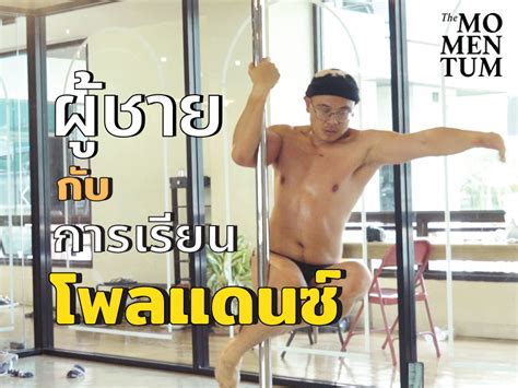 ผู้ชายกับการเรียนเต้นโพลแดนซ์ The Momentum