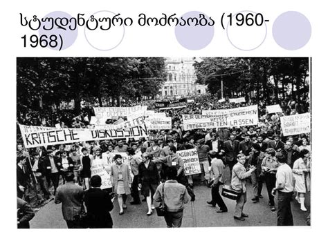 გერმანულენოვანი ლიტერატურა სტუდენტური მოძრაობის წლებში Ppt
