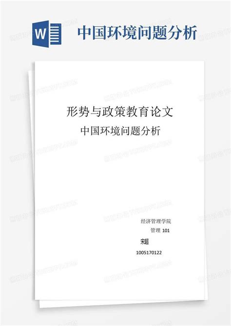 中国环境问题分析word模板下载 编号qrzrjagm 熊猫办公