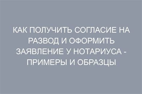 Согласие на развод образец бланк оформление у нотариуса