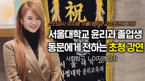 서울대학교 윤리과 졸업생 동문에게 전하는 초청강연 서울대학교 교수회관 사회탐구 이지영 강사 Youtube