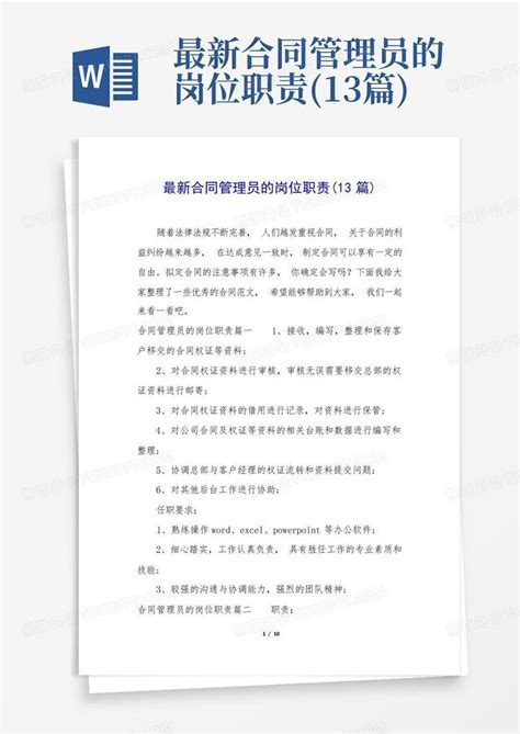 最新合同管理员的岗位职责13篇 Word模板下载编号qvvwaknn熊猫办公