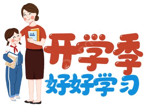 개학 시즌 학생 다채로운 만화 들고 현수막 개학기 신학기 학생 Png 일러스트 및 Psd 이미지 무료 다운로드 Pngtree