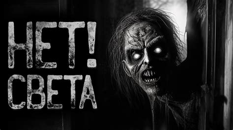 ПОЧЕМУ СОСЕДИ СТОЯТ ЗА МОЕЙ ДВЕРЬЮ Свет дали Страшные и мистические истории на ночь