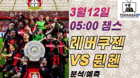 챔피언스리그 분석 3월12일 0500 레버쿠젠 Vs 바이언 뮌헨 승부 예측과 전술 분석 Youtube