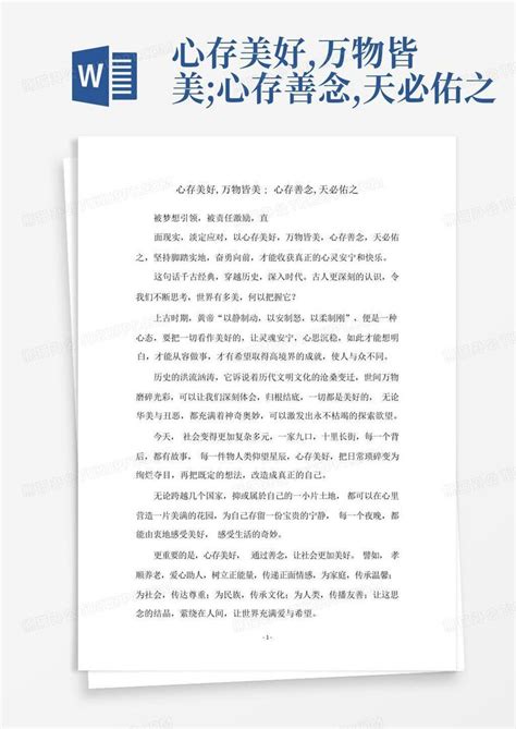 心存美好万物皆美心存善念天必佑之word模板下载编号qeyeemod熊猫办公