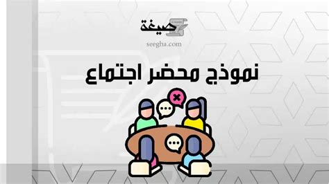 تعرف على طريقة كتابة نموذج محضر اجتماع 2022 صيغة