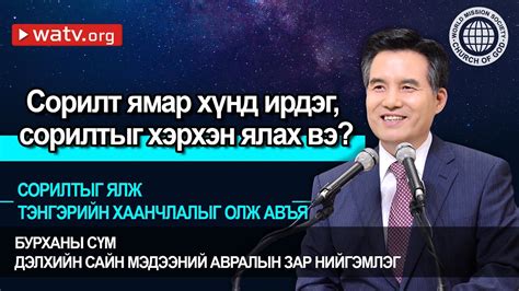 СОРИЛТЫГ ЯЛЖ ТЭНГЭРИЙН ХААНЧЛАЛЫГ ОЛЖ АВЪЯ 【Бурханы сүм】 Youtube