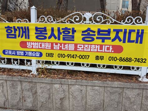 홍보기자 방범기동순찰 연합 대 송부지대 방범대원 모집 군포시 방범기동순찰연합대 송부지대 지대장 이승준 는 함께 봉사할 남 여