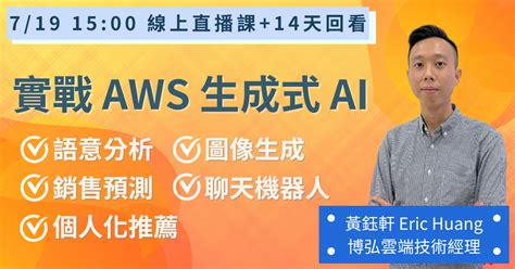【直播課程】實戰 Aws 生成式 Ai，語意分析、銷售預測、個人化推薦系統到聊天機器人一次搞定 T客邦