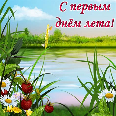 Открытки с Первым днём Лета Картинки с Началом Лета