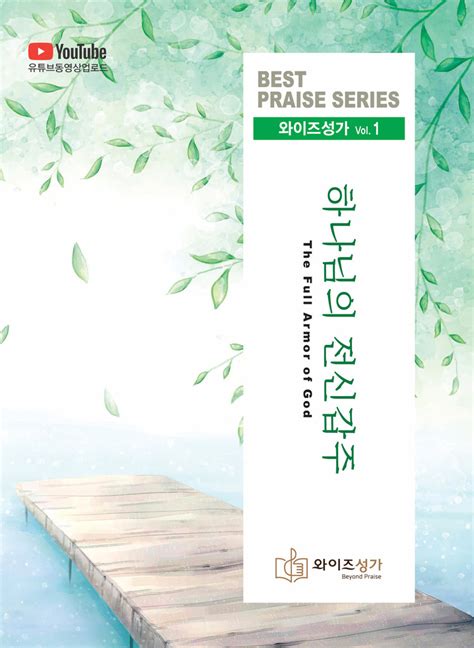 [감사] 구하라 찾으라 두드리라 와이즈성가1집 힘코리아