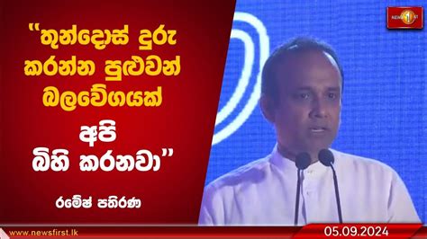 ජනපතිට සහය දෙන පොහොට්ටු සාමාජිකයින්ගේ නව සන්ධානය බිහිවෙයි Youtube