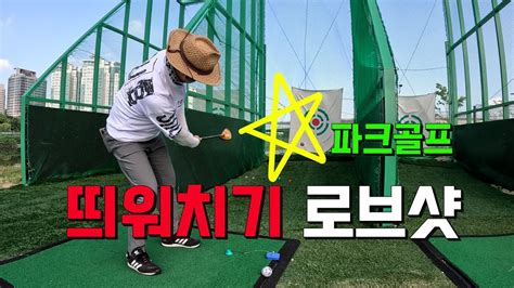 파크골프 티샷 공 띄워치기 로브샷 파크골프치는법 파크골프 교육 동영상 입니다 띄워치기 로브샷 이론을 이해하고 연습을 통해서 나의 것으로 만들어야 합니다 Youtube